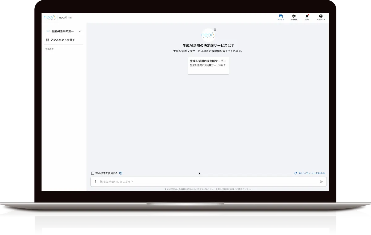 neoAI Chat | 株式会社neoAI