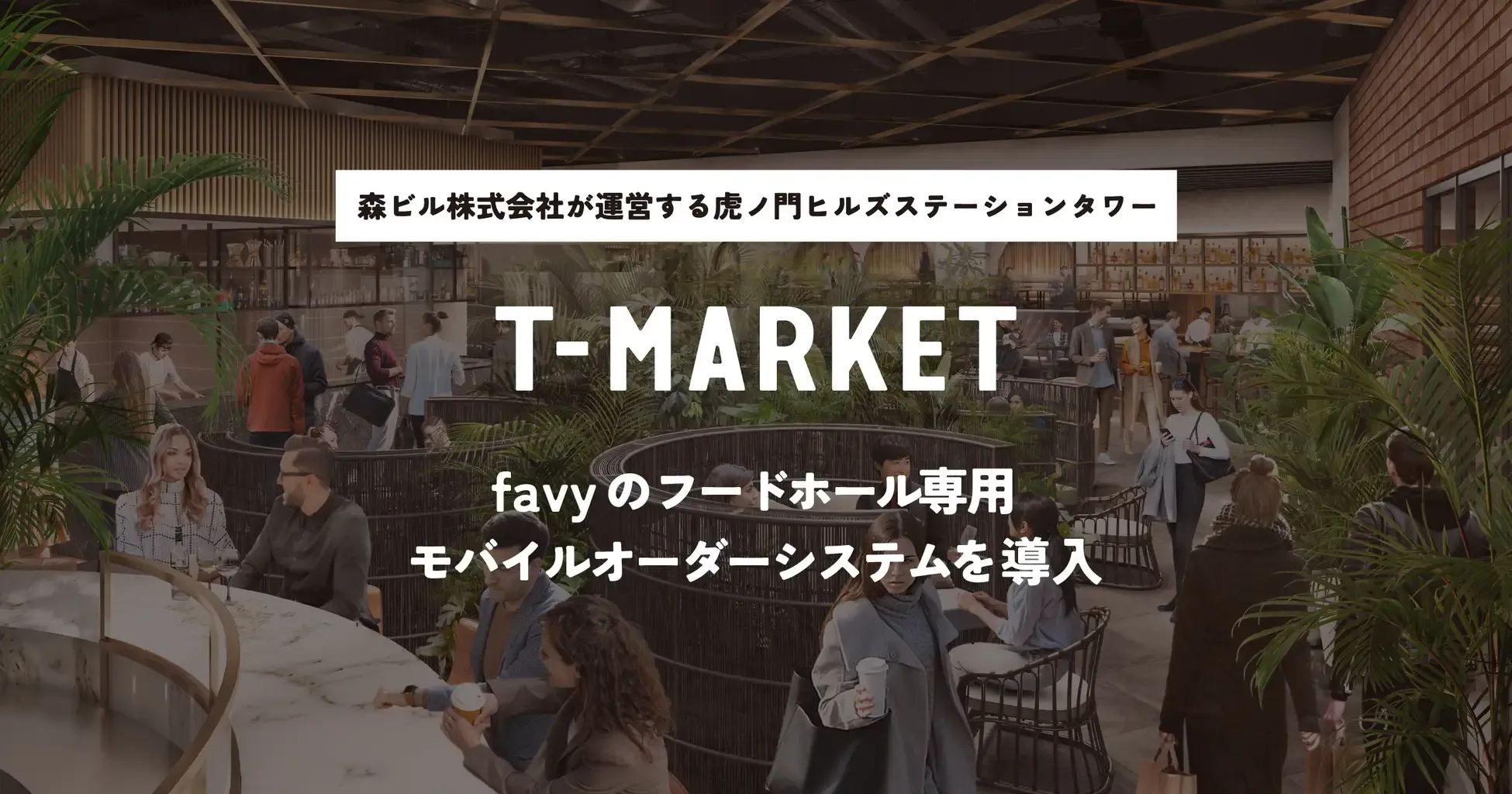 株式会社favy｜favy inc.｜OMOツール×運用代行で店舗売上と顧客体験を最大化