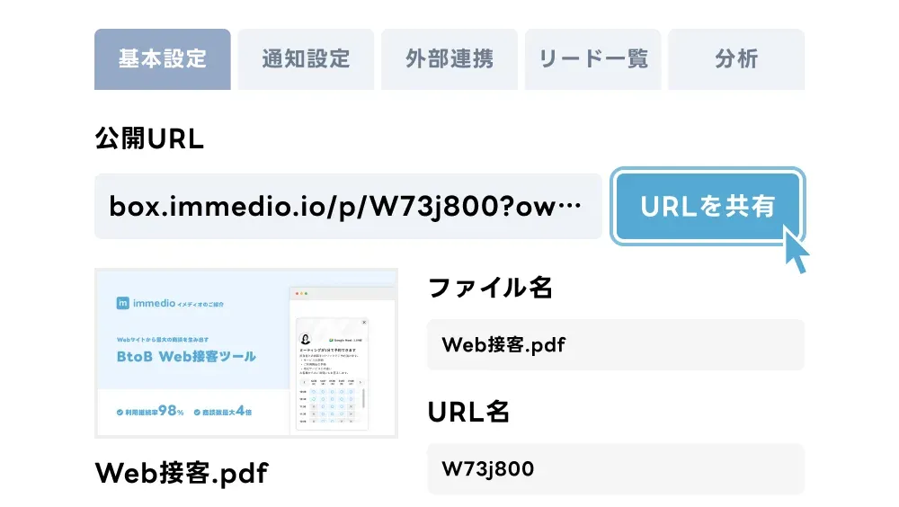 immedio Box（イメディオ ボックス）｜隠れたホットリードから商談が増える。ハウスリストマーケティング