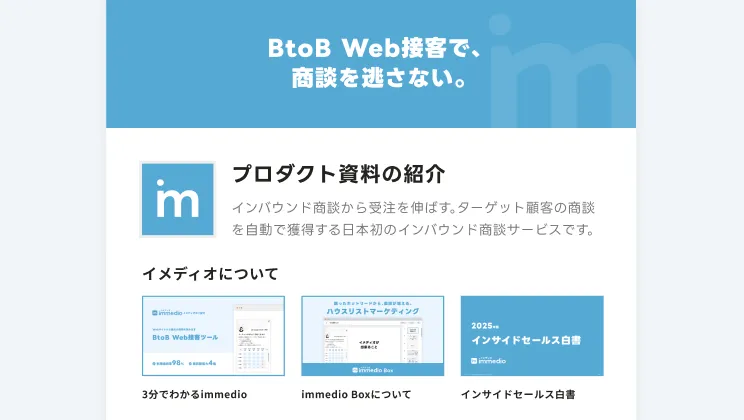 immedio Box（イメディオ ボックス）｜隠れたホットリードから商談が増える。ハウスリストマーケティング