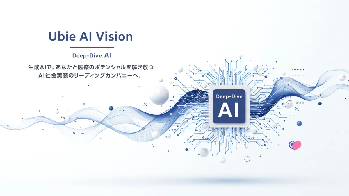 Ubie 総合採用サイト | 生成AIの活用