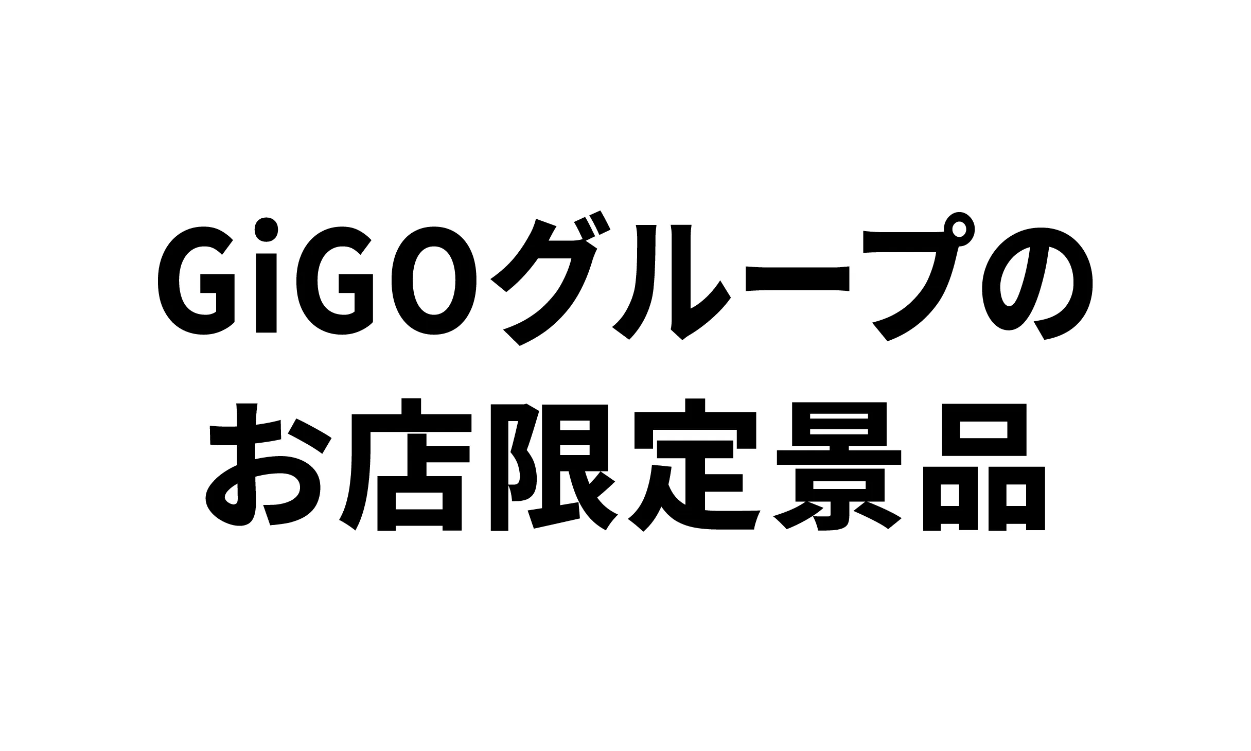 GLAY×GiGOキャンペーン第2弾