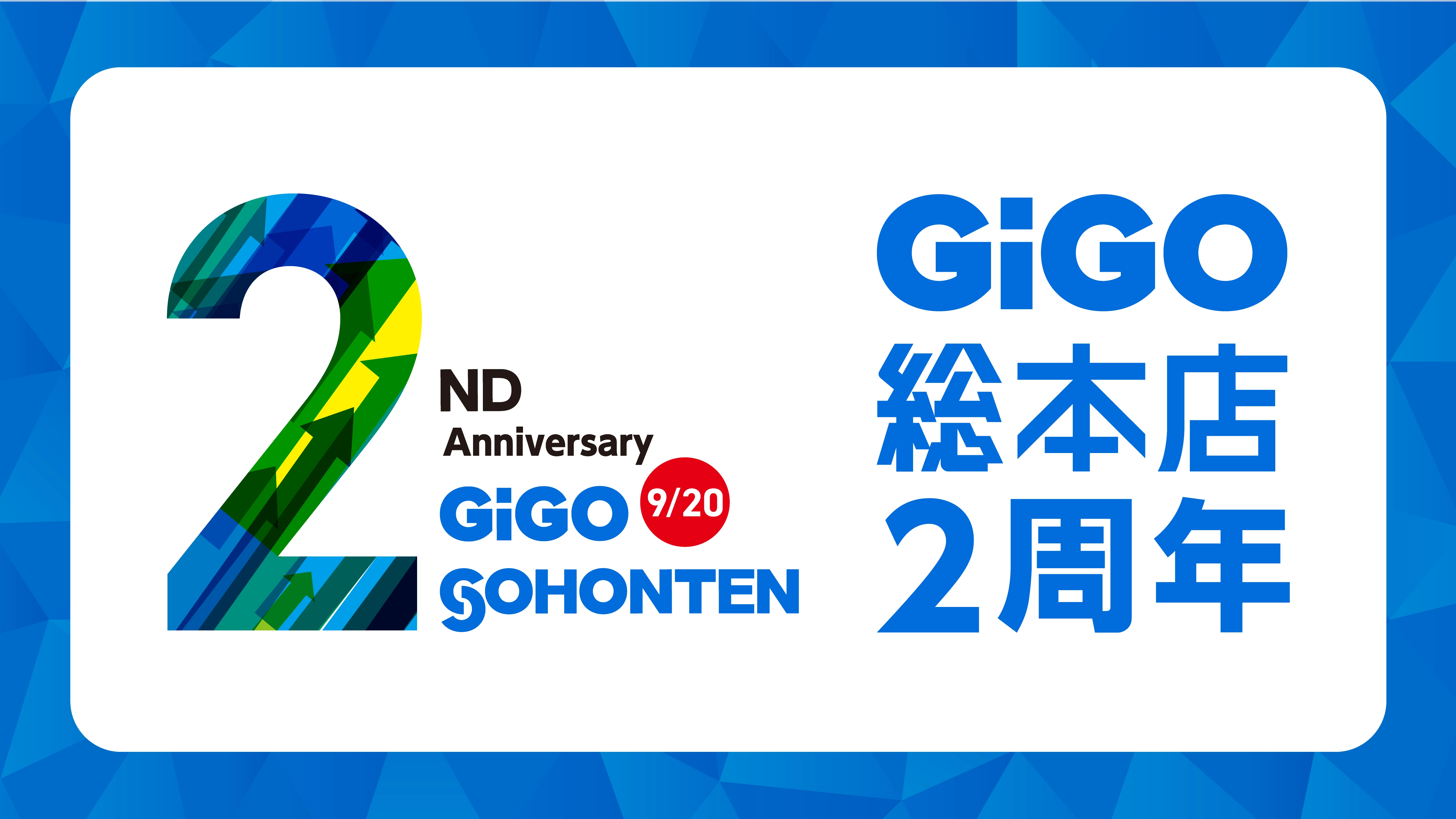 GiGO総本店 2周年記念キャンペーン