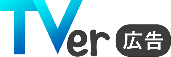 広告入稿規定 | TVer広告