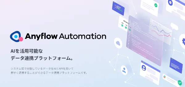 Anyflow | APIを活用し、人の時間を創る
