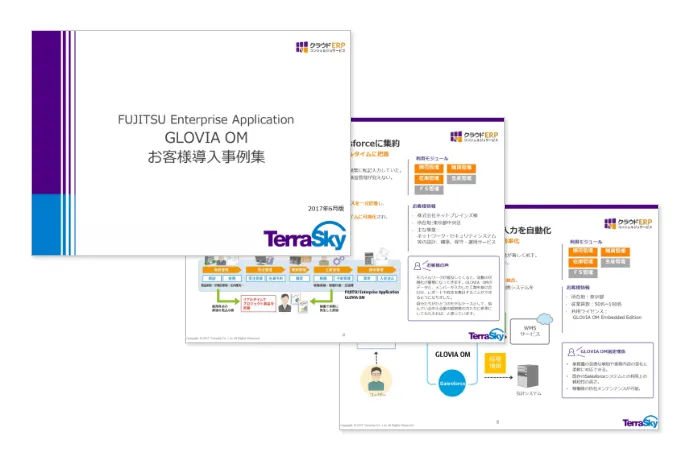 Fujitsu GLOVIA OMの導入事例集| 株式会社テラスカイ