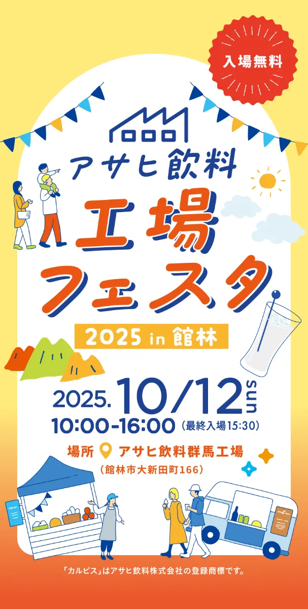 アサヒ飲料工場フェスタ2025in館林特設サイト