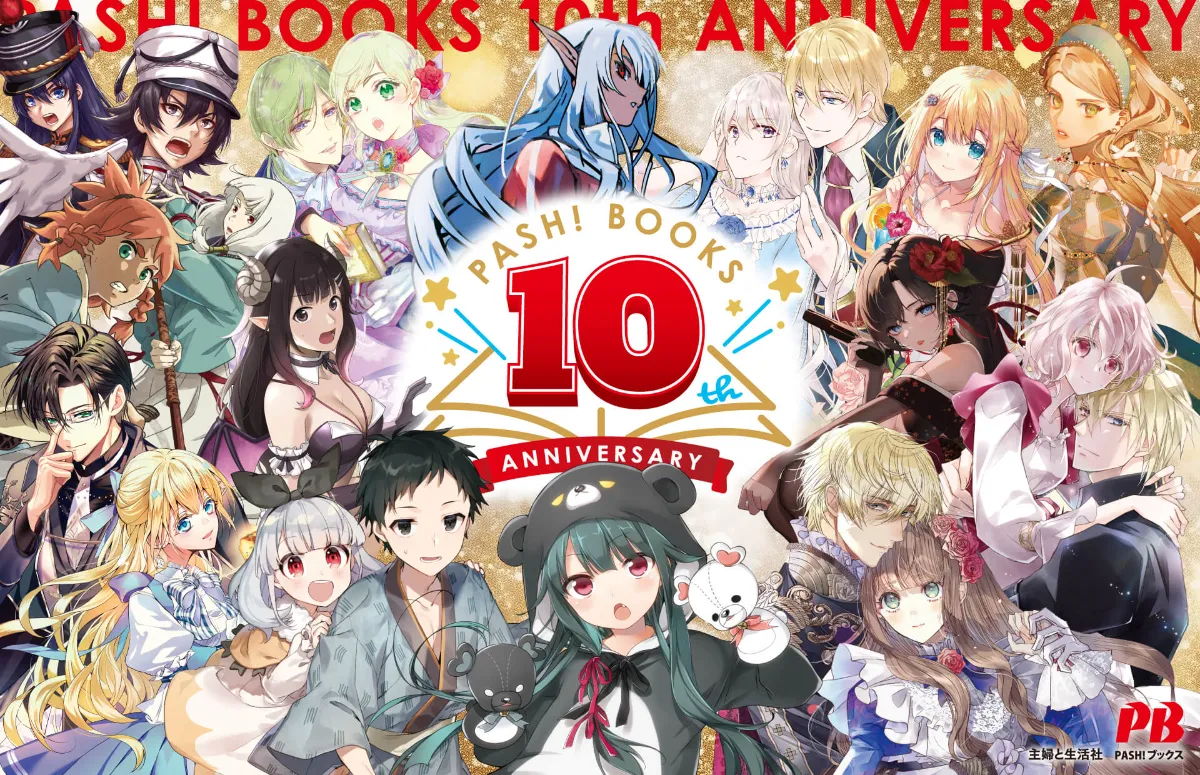 PASH!ブックス10周年記念サイト