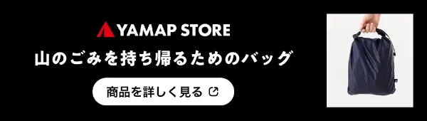 まずは山からご﻿み拾い 全国一斉・清掃﻿登山キャンペーン2025 | YAMAP