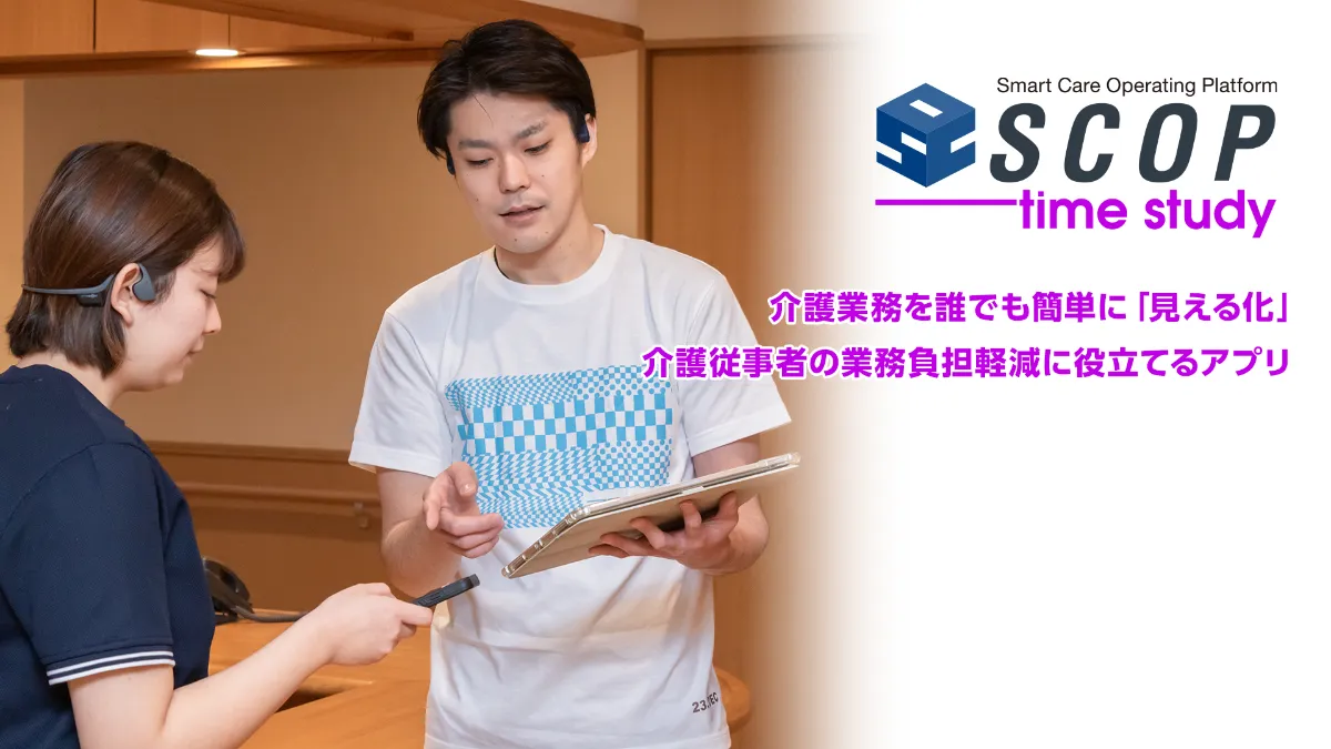 業界初！無料で使える介護ICT「SCOP」。全ての介護従事者にデジタルの選択肢を