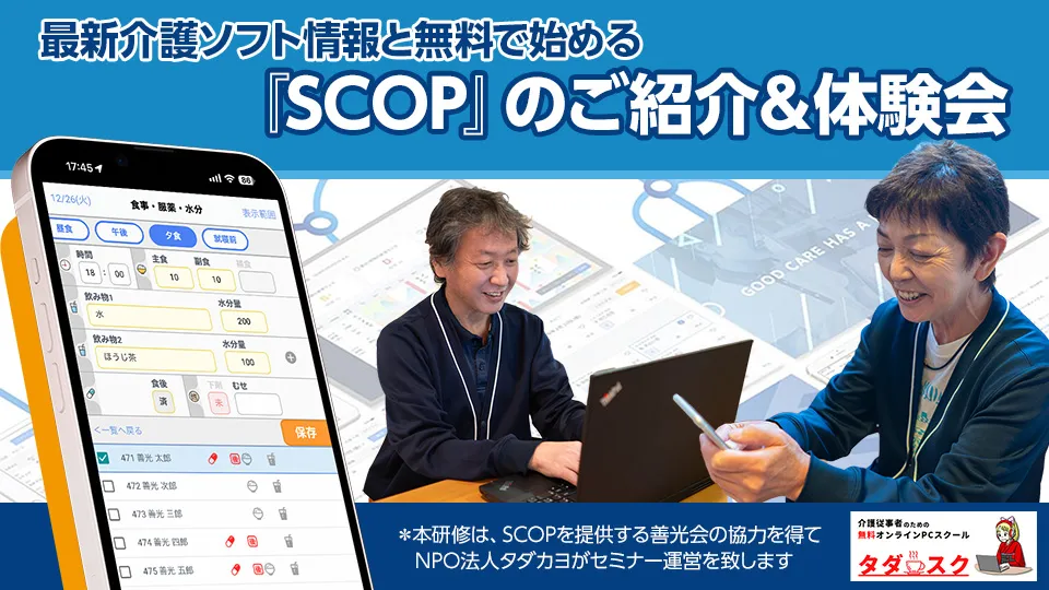 業界初！無料で使える介護ICT「SCOP」。全ての介護従事者にデジタルの選択肢を