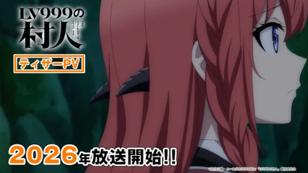 TVアニメ「LV999の村人」公式サイト