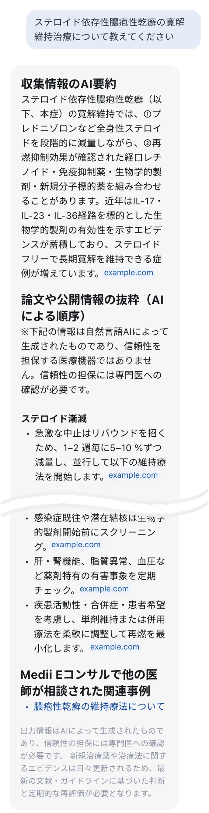 Medii Q（メディキュー）- 医師のためのAI検索・専門医相談サービス