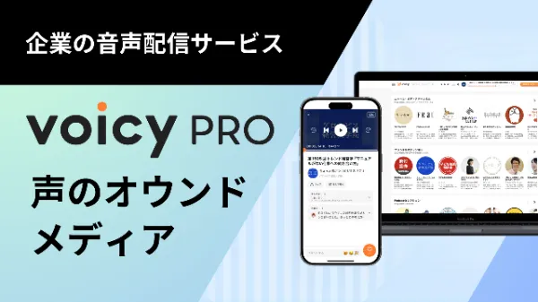 資料ダウンロード | Voicy - 音声プラットフォーム