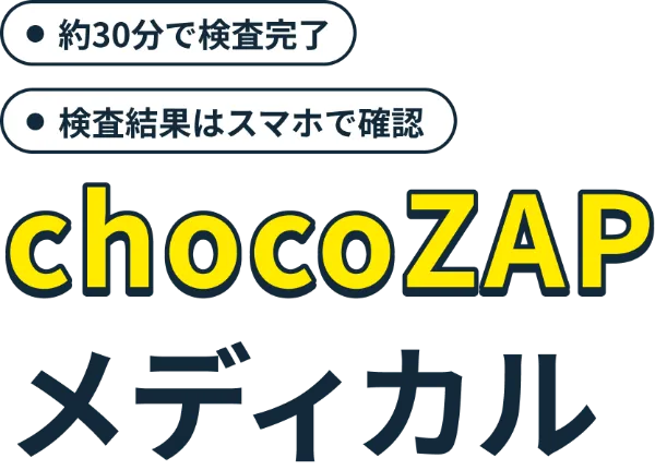 chocoZAPメディカル