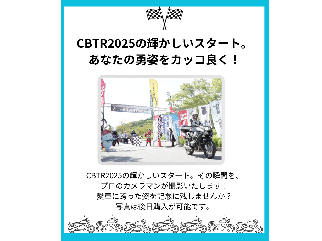 CBTR2025特設サイト | スタートDAYイベント