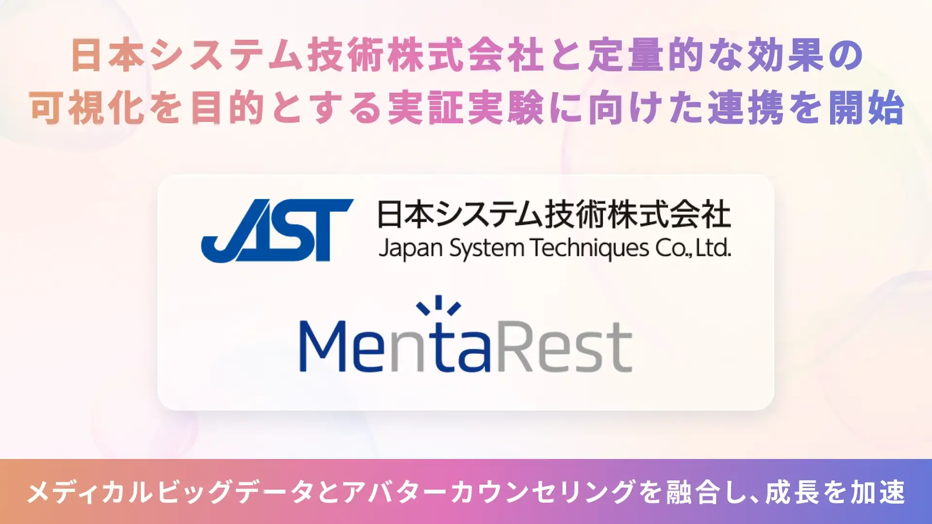 メタバースでメンタルを整えるMentaRest、日本システム技術株式会社とサービスの定量的な効果を可視化する実証実験に向けた連携を開始いたしました