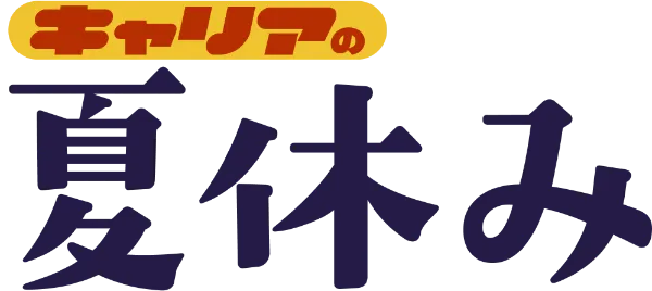 キャリアの夏休み | MIRAIZ Hub（ミライズハブ） | PERSOL MIRAIZ（パーソルミライズ）