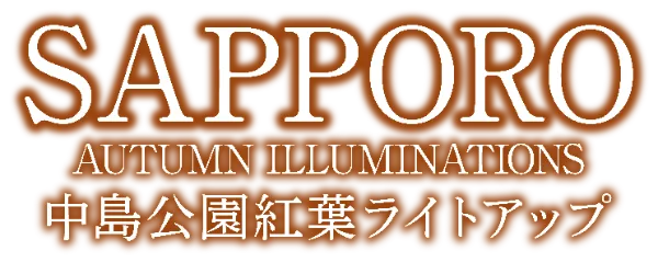 SAPPORO AUTUMN ILLUMINATIONS｜中島公園紅葉ライトアップ