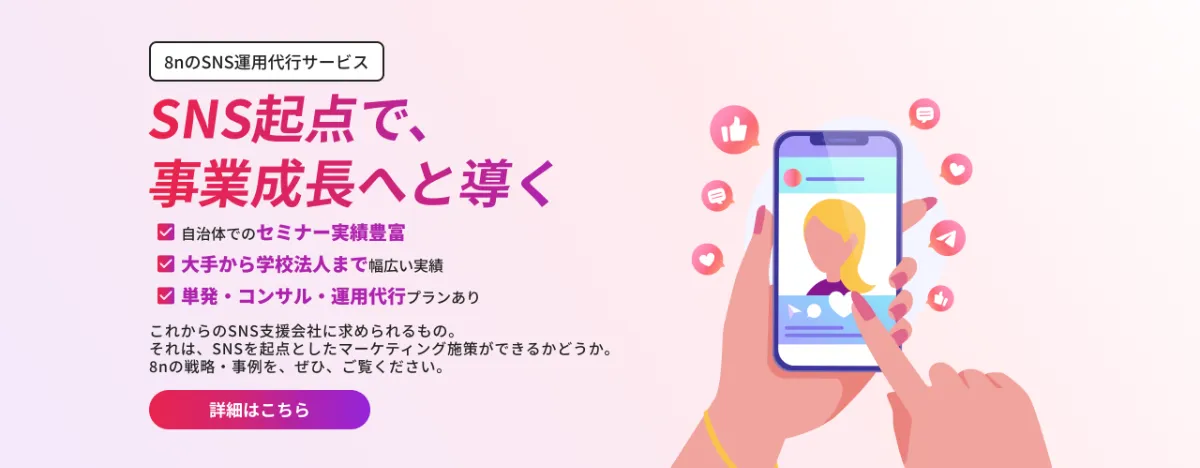 8n株式会社 | 8n is SNS solution company