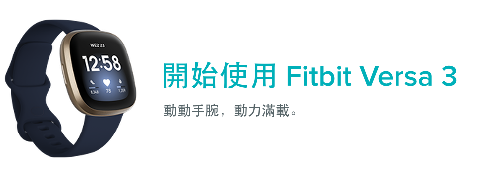 如何開始使用 Fitbit Versa 3？ - Fitbit說明
