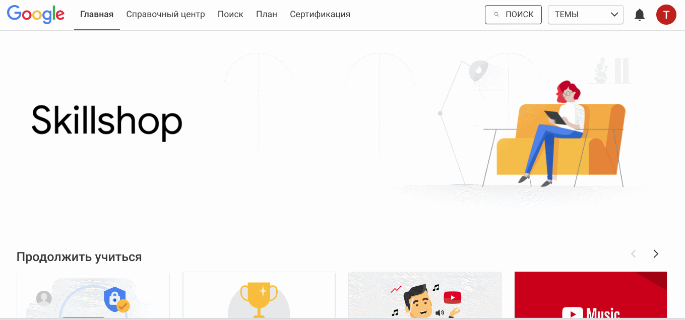 Учебные планы на платформе "Другие темы Skillshop" - Cправка - Skillshop