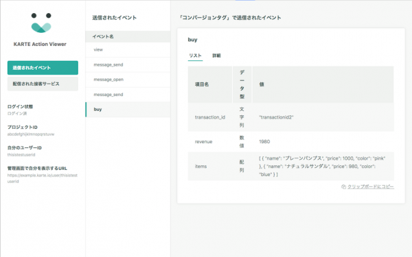 KARTE Action Viewerの利用方法 | スタートガイド / ご利用開始の流れ / サポート | KARTEサポートサイト