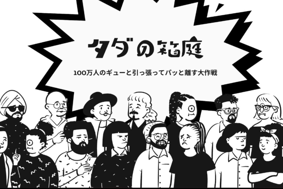 一般社団法人 タダの箱庭