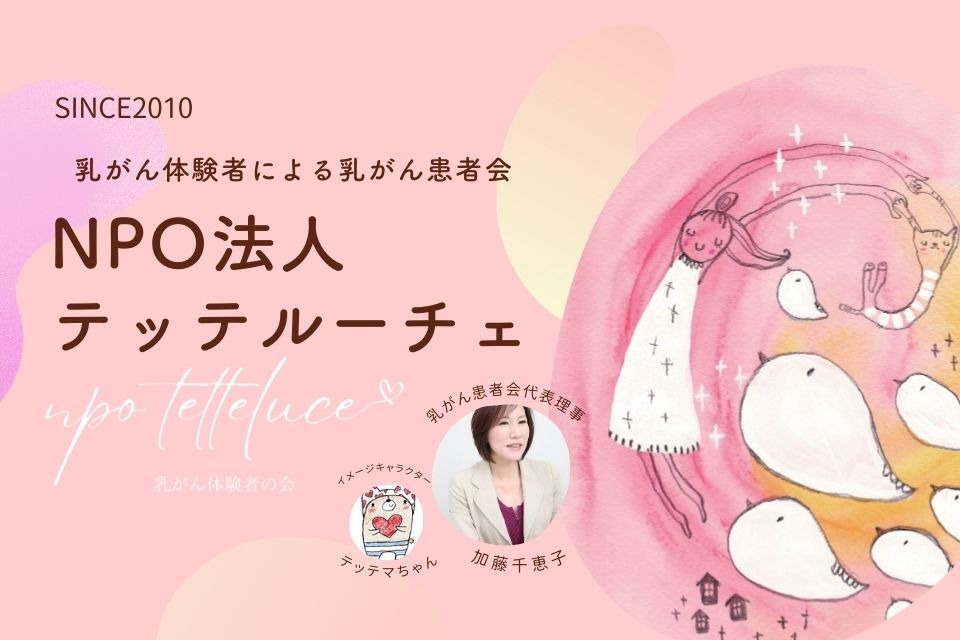 NPO法人 NPO法人テッテルーチェ