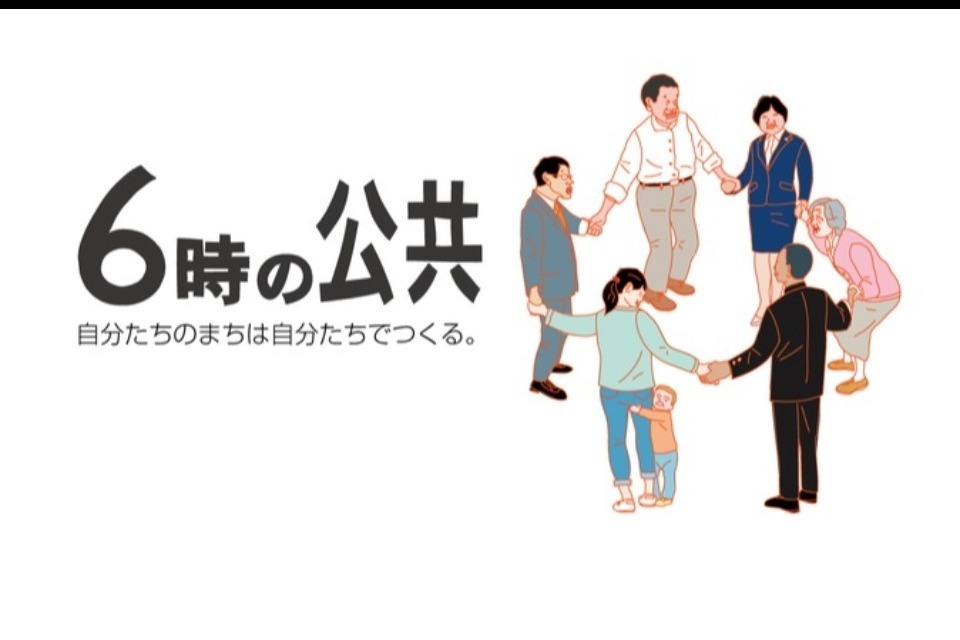 NPO法人 6時の公共