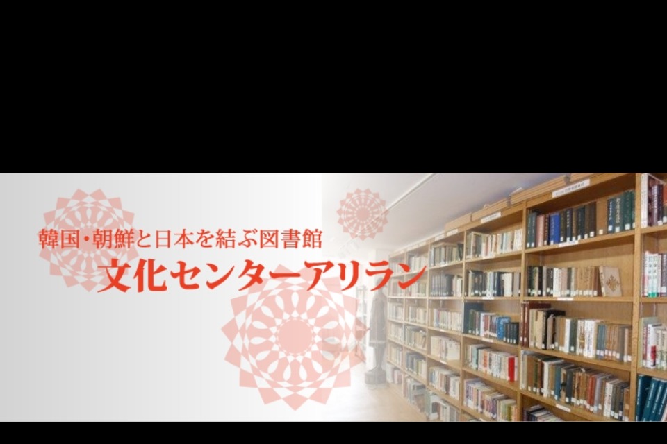NPO法人 文化センター・アリラン