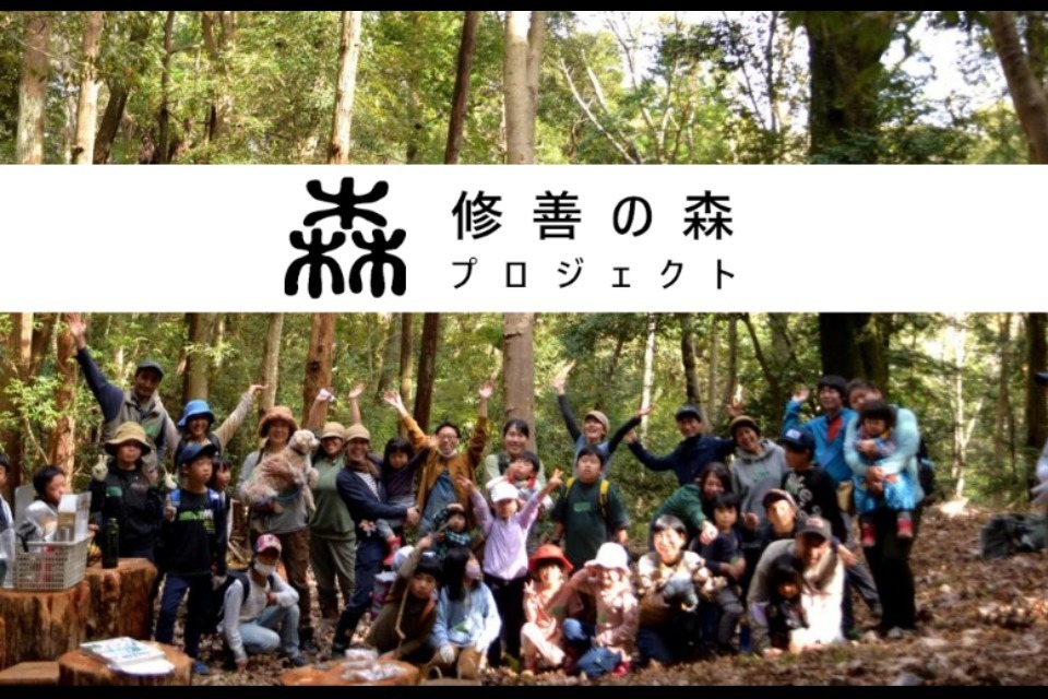 Voluntary Association 修善の森プロジェクトの会