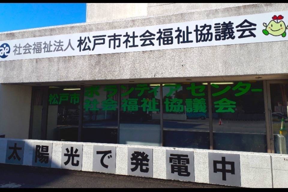 社会福祉法人 松戸市社会福祉協議会