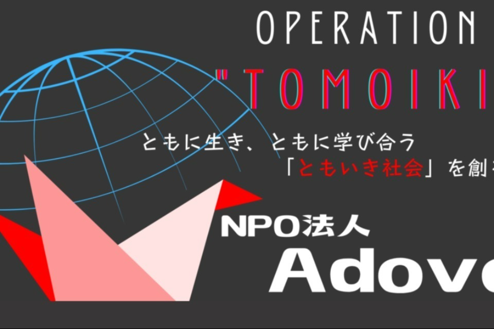 NPO法人 Adovo