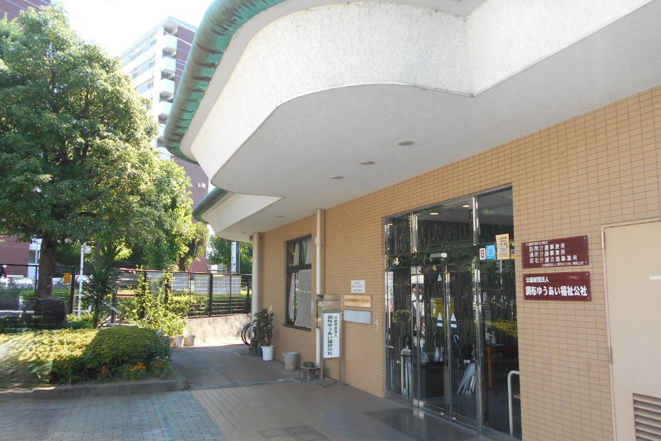 公益財団法人 調布ゆうあい福祉公社