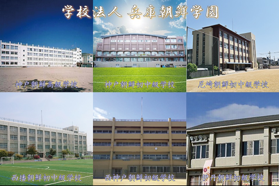 学校法人 学校法人兵庫朝鮮学園