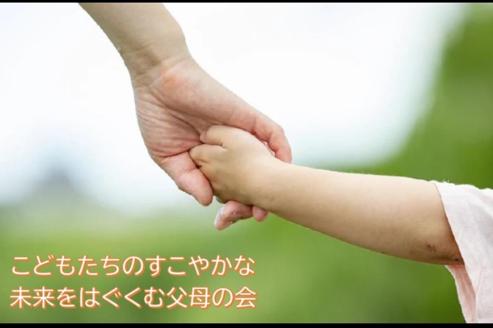 任意団体 こどもたちのすこやかな未来をはぐくむ父母の会