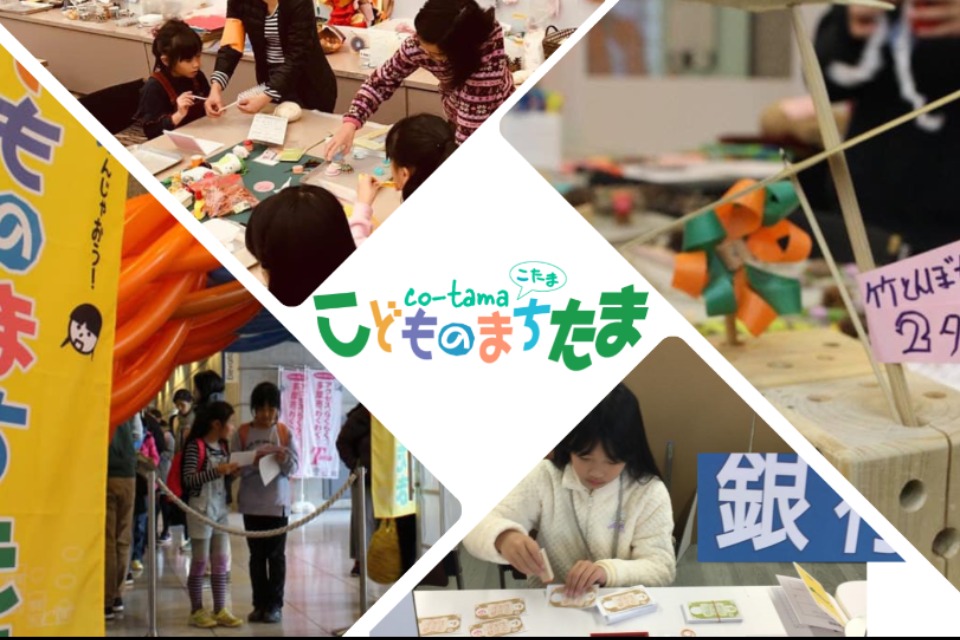 任意団体 こどものまち たま「こたま」