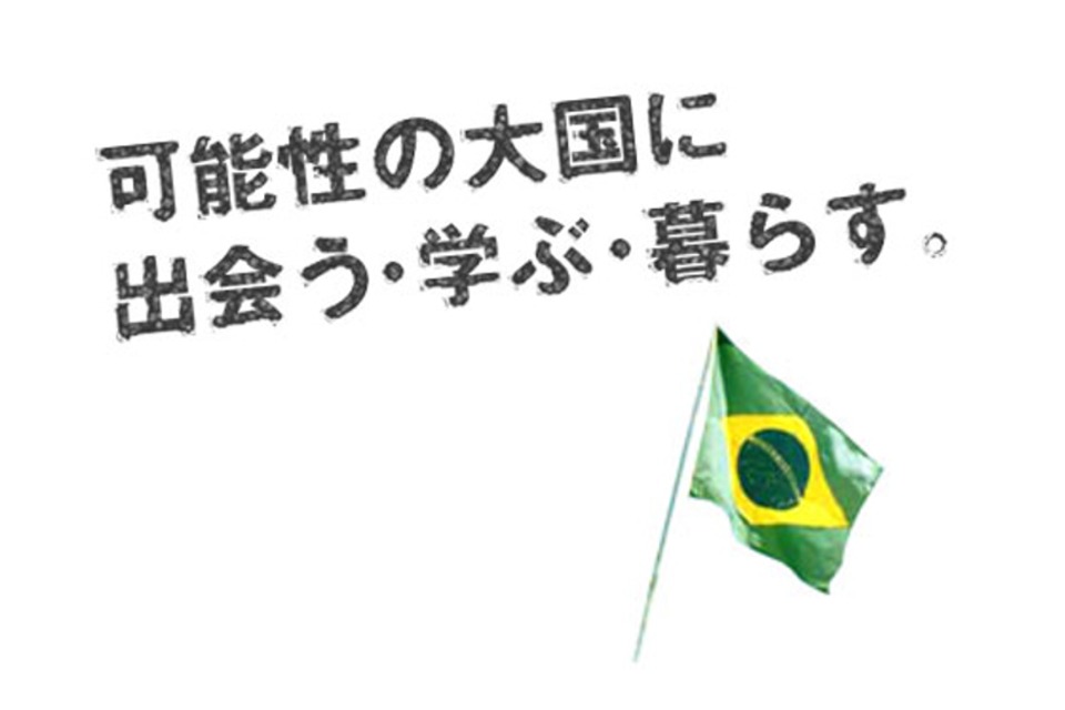 一般社団法人 ブラジル日本交流協会