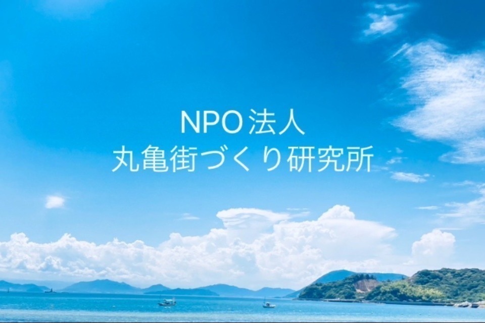 NPO法人 丸亀街づくり研究所