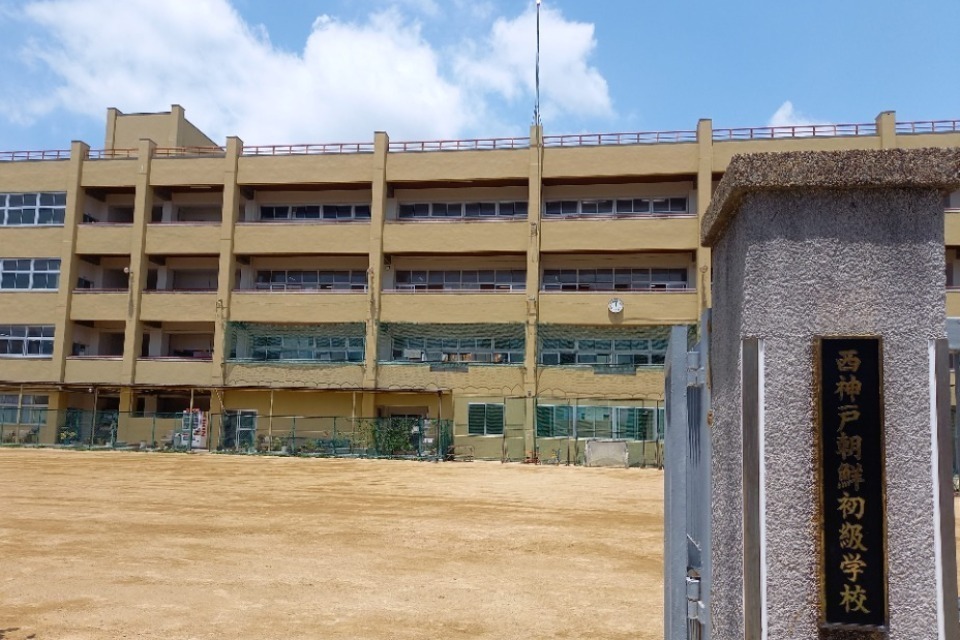 学校法人 西神戸朝鮮初級学校