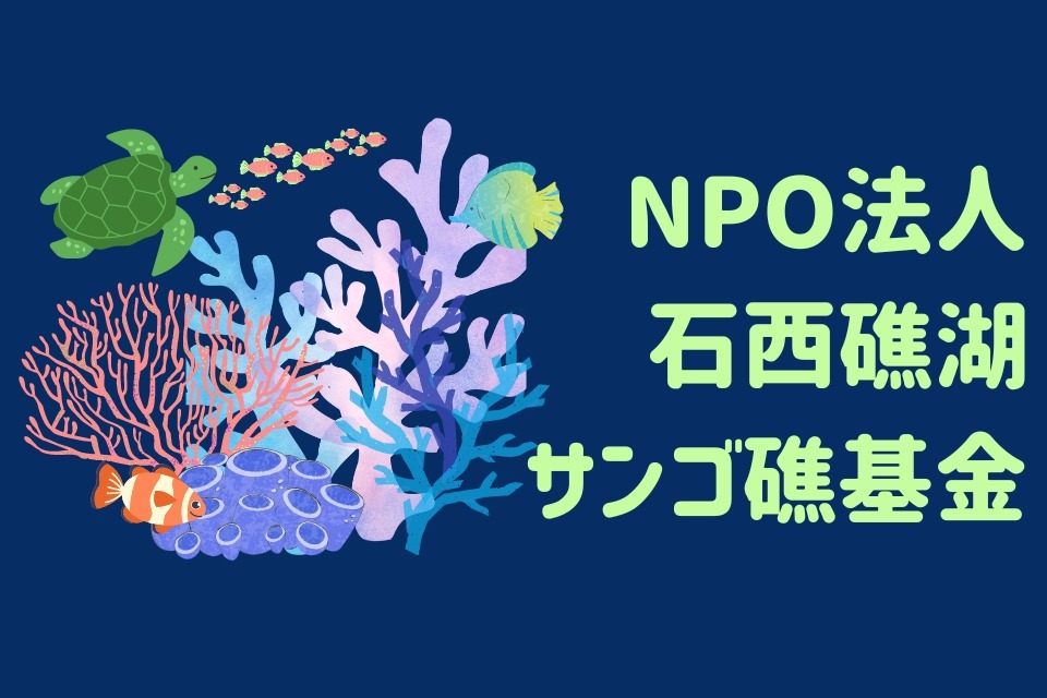 NPO 特定非営利活動法人石西礁湖サンゴ礁基金