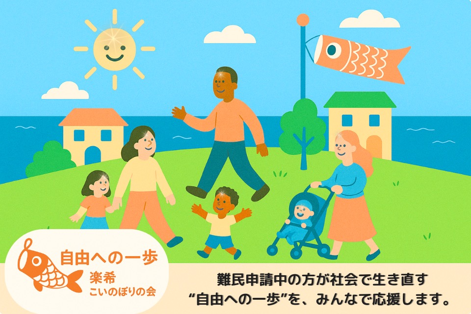 任意団体 自由への一歩 楽希こいのぼりの会