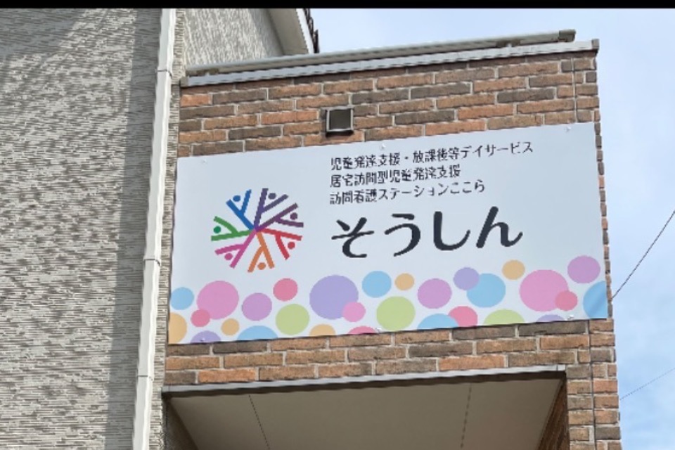 NPO法人 TEAM創心