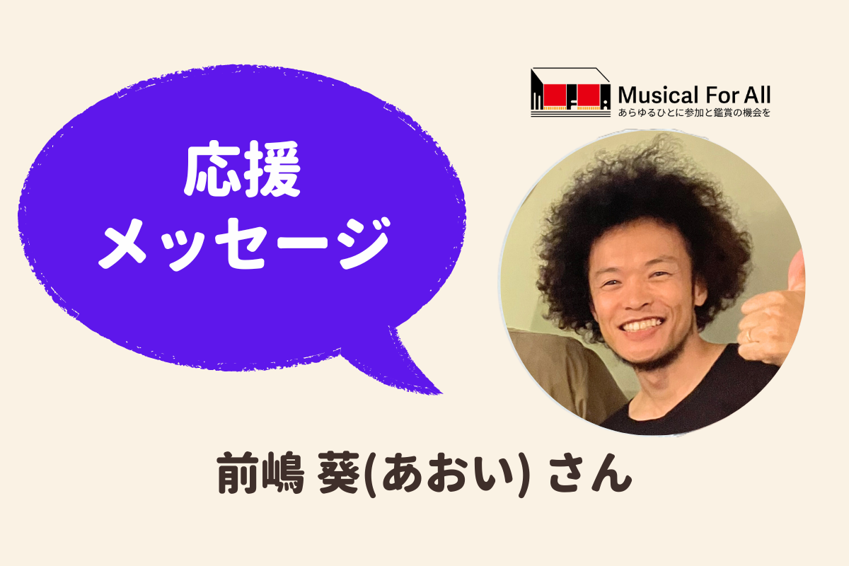応援メッセージ／No.12_前嶋 葵(あおい) さん