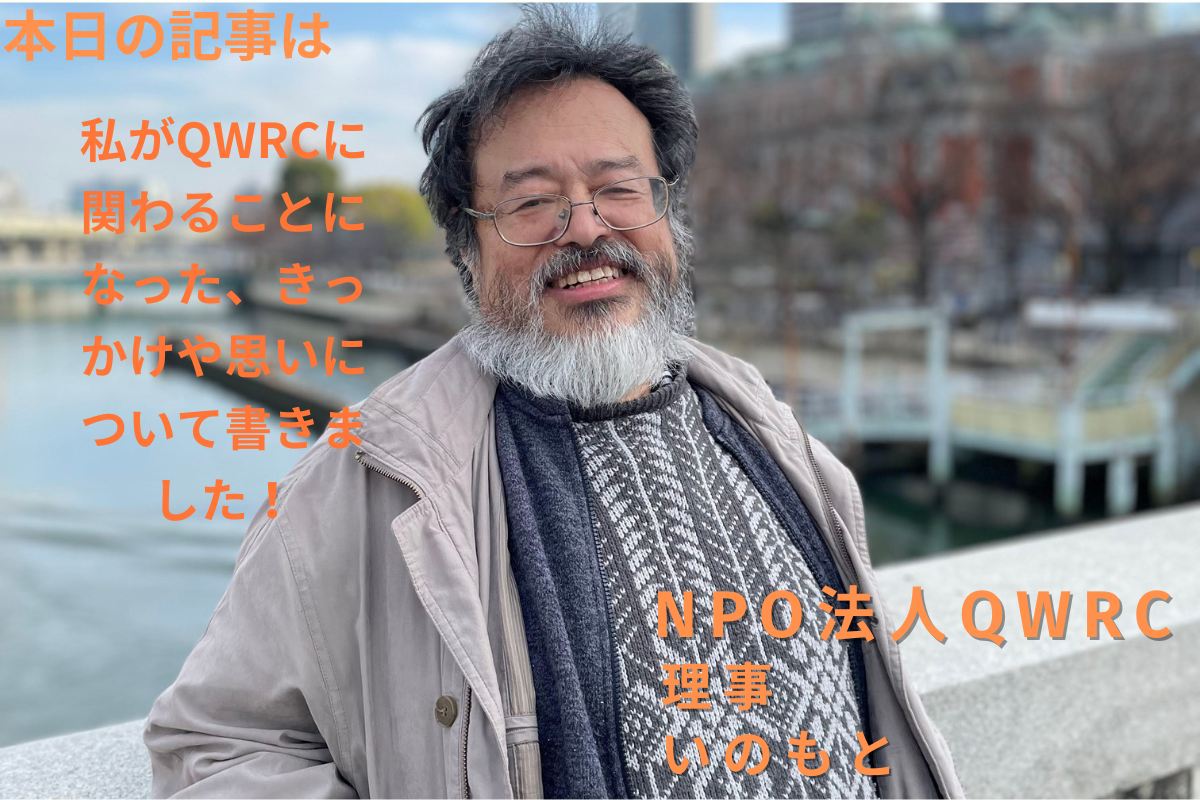 QWRCに関わるきっかけや思い（いのもと）