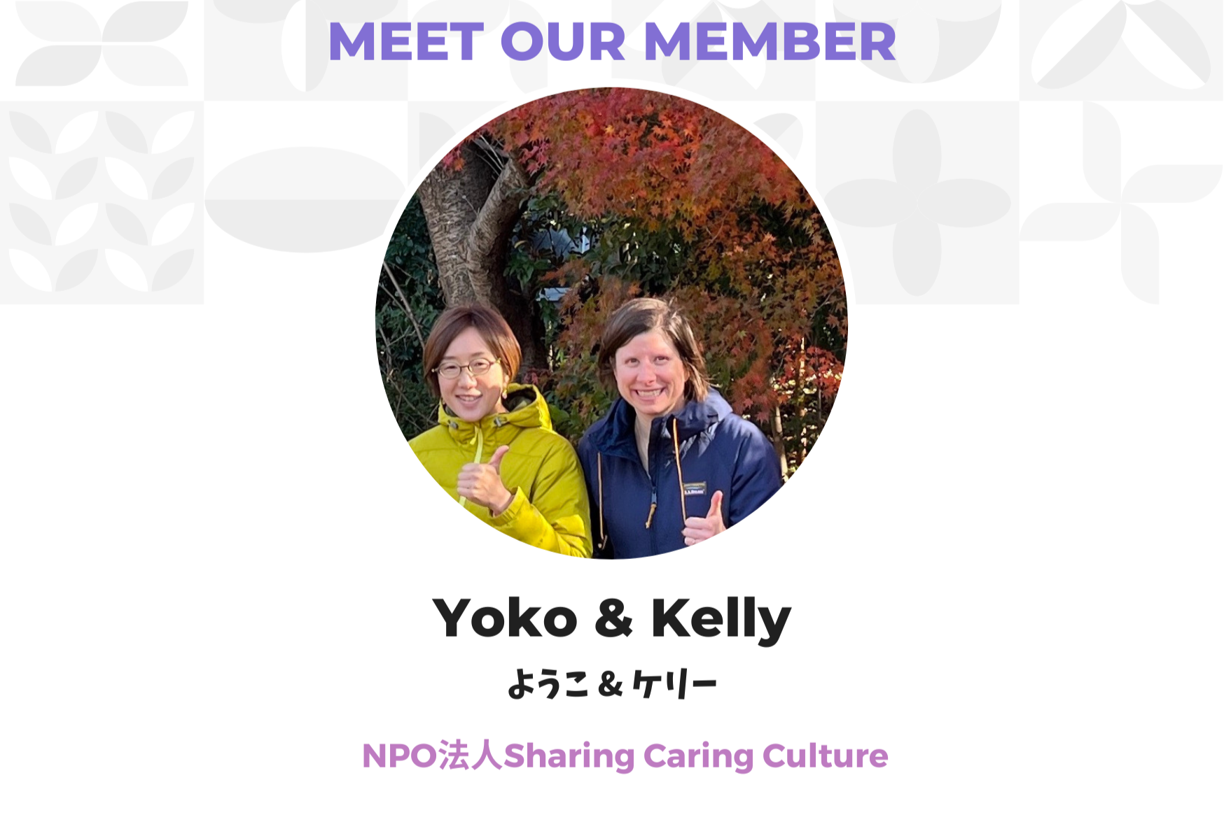 メンバー紹介⑧ Yoko & Kelly からのメッセージを紹介します！