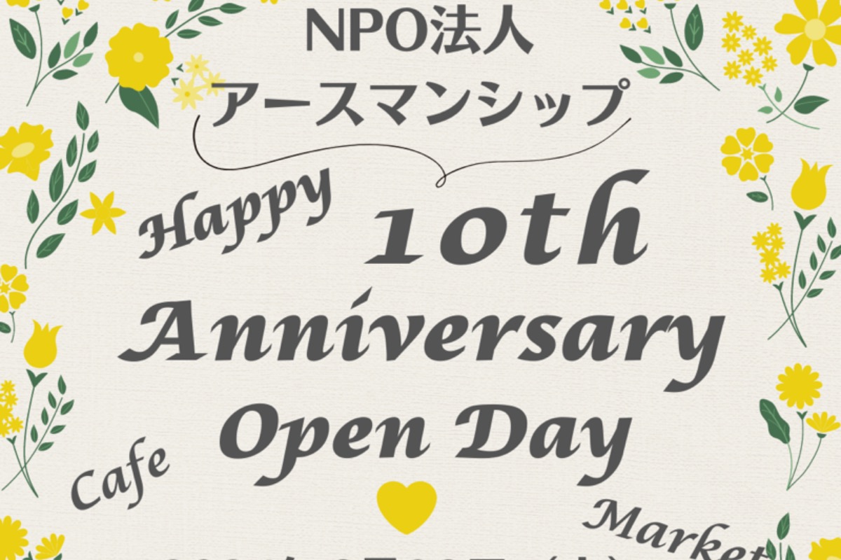 NPO法人アースマンシップ 10th Anniversary Open Day