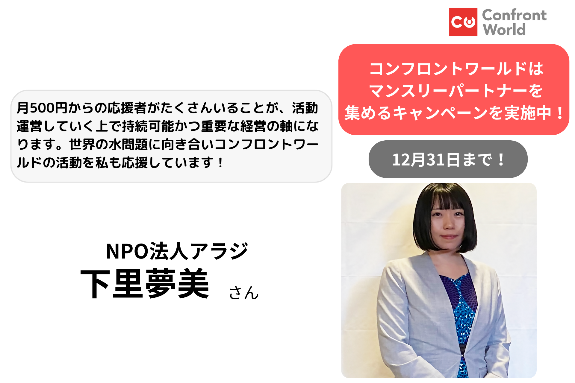 応援メッセージ／下里夢美さんNPO法人アラジ