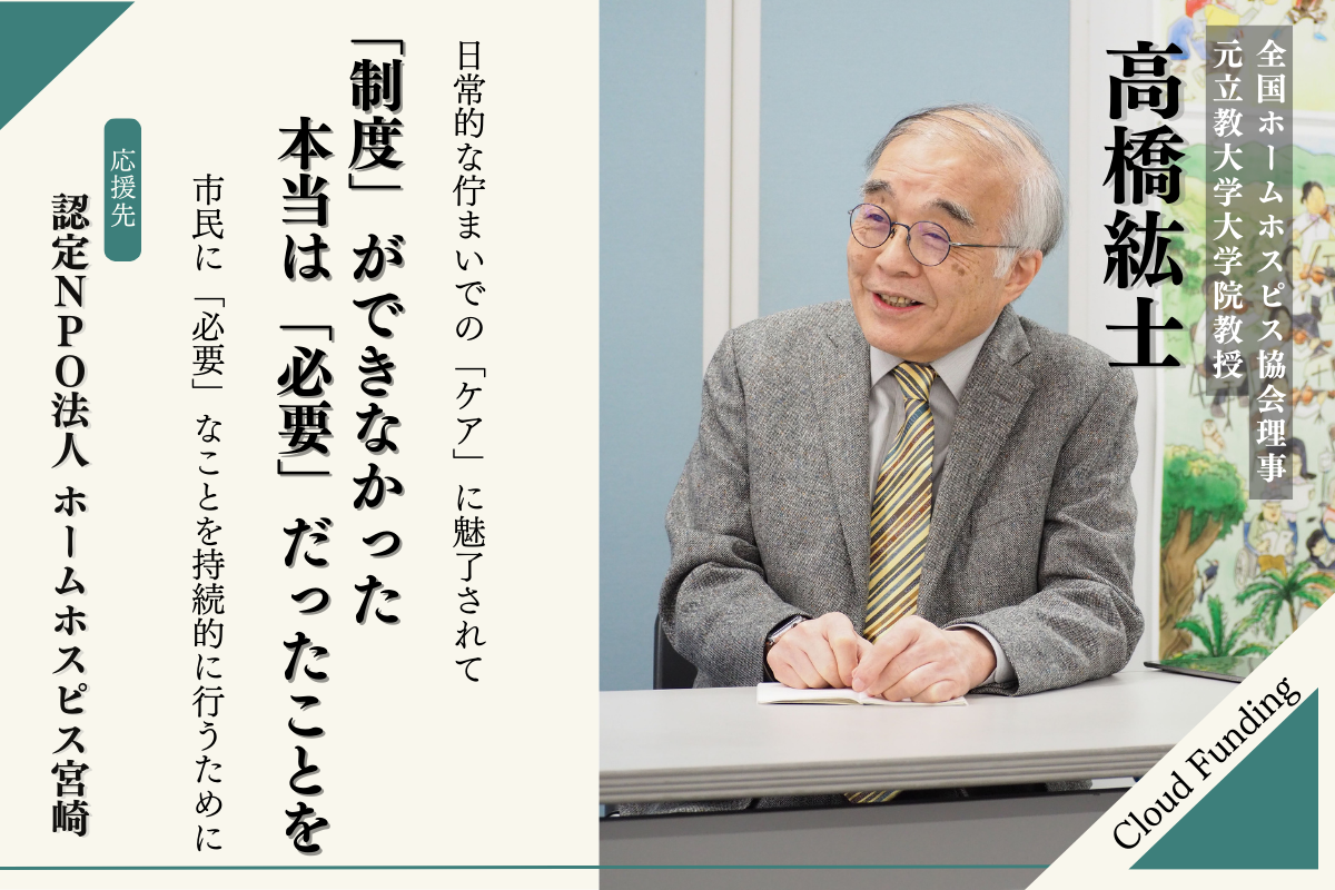 【応援メッセージ】〜高齢者住宅財団顧問 髙橋紘士さん〜